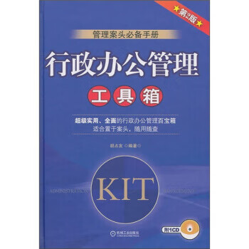 行政办公管理工具箱 胡占友 著
