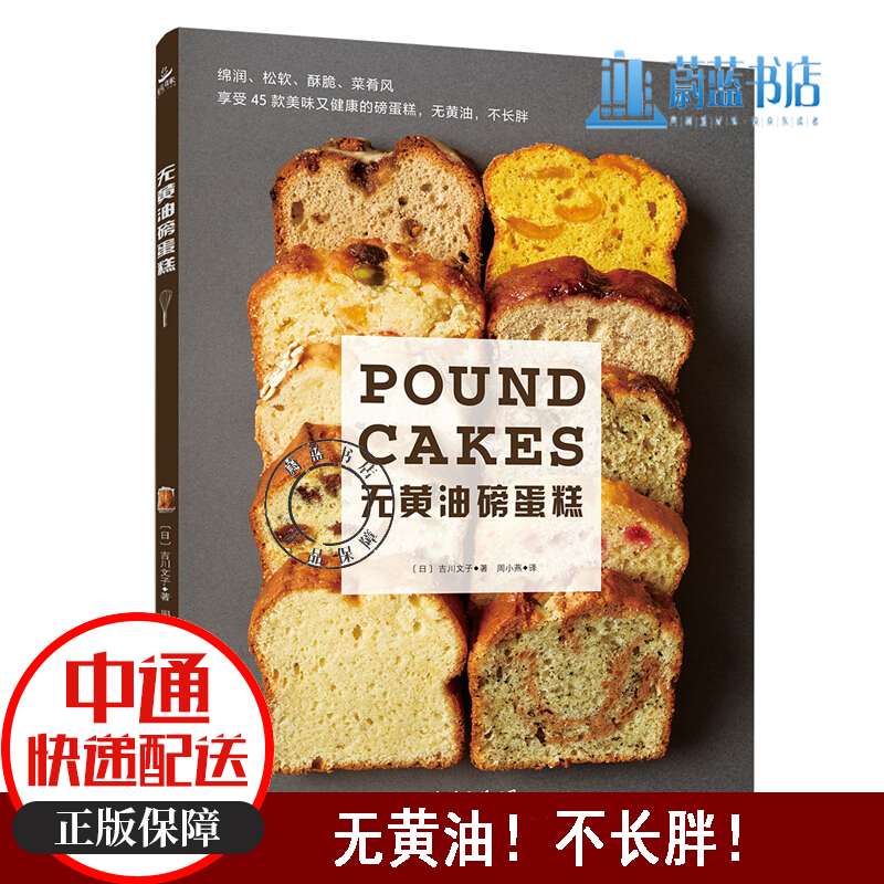 无黄油磅蛋糕 烹饪/美食 (日)吉川文子著 南海出版公司 9787544292184