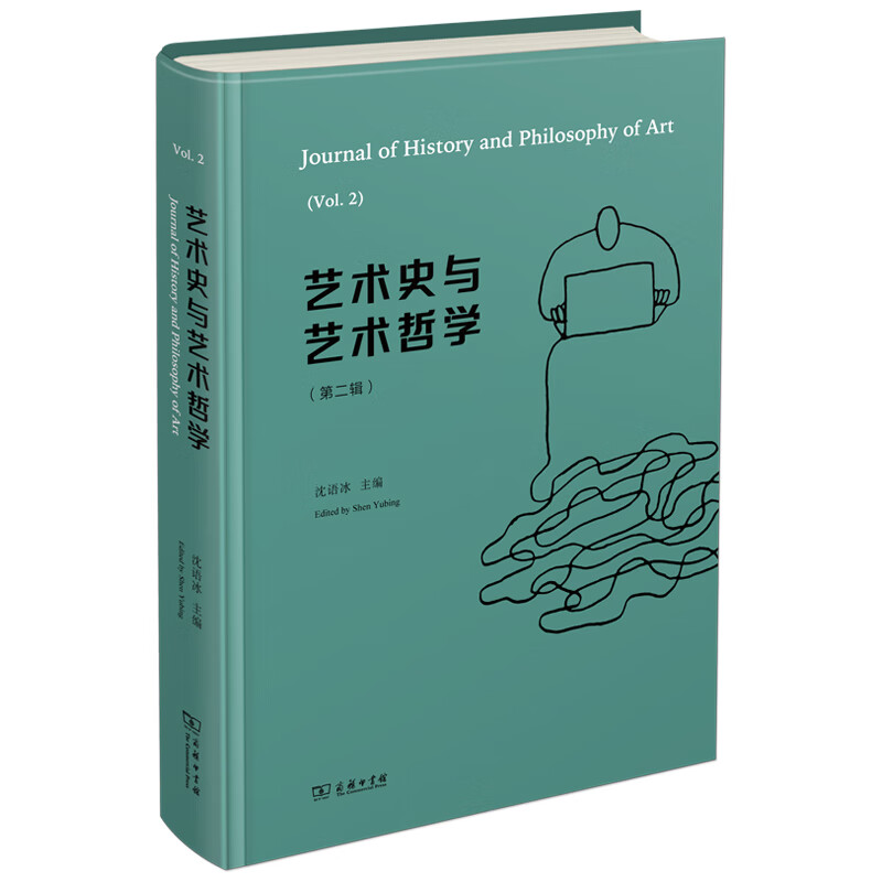 艺术史与艺术哲学（第二辑）