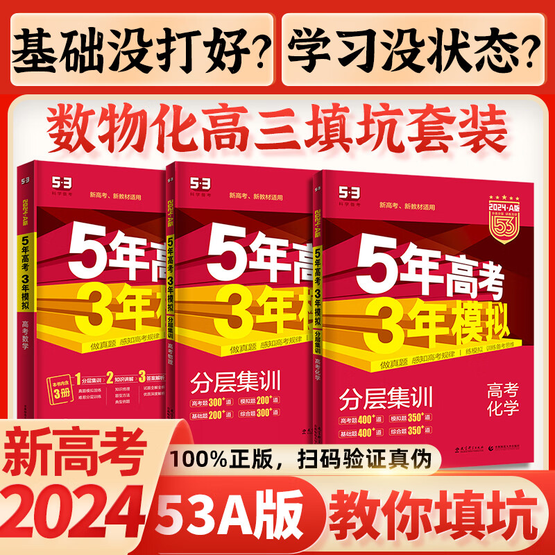 五三新高考2024A版53B版五年高考三年模拟5年高考3年模拟高考真题2023高考一二轮总复习资料辅导书 2024A版3科【数学+物理+化学】顺丰发货