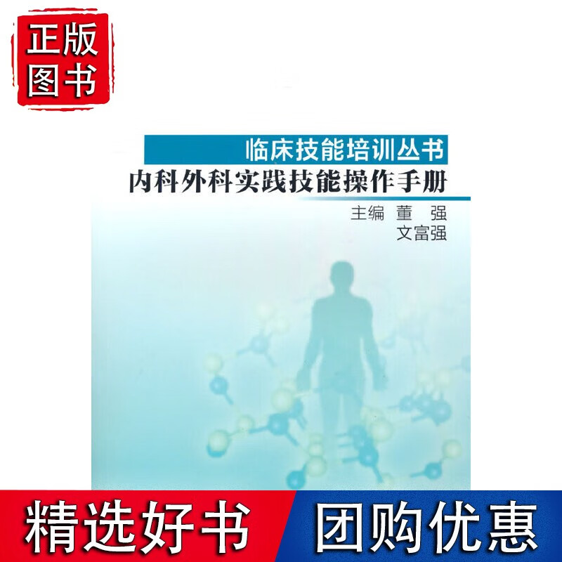 临床技能培训丛书·内科外科实践技能操作手册
