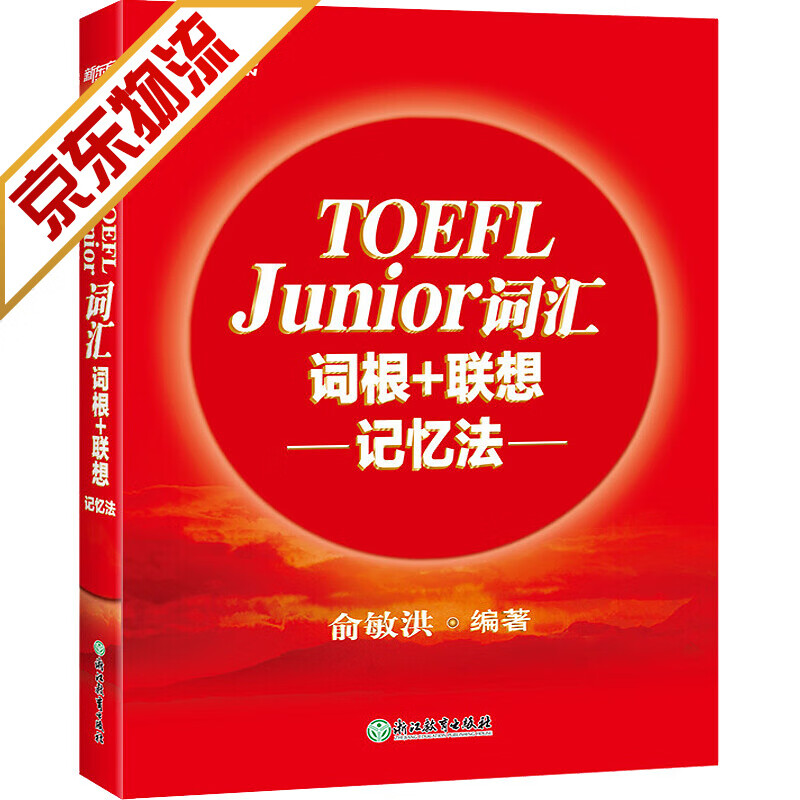 【系列自选】新东方托福TOEFL词汇 新东方 TOEFL Junior词汇词根+联想记忆