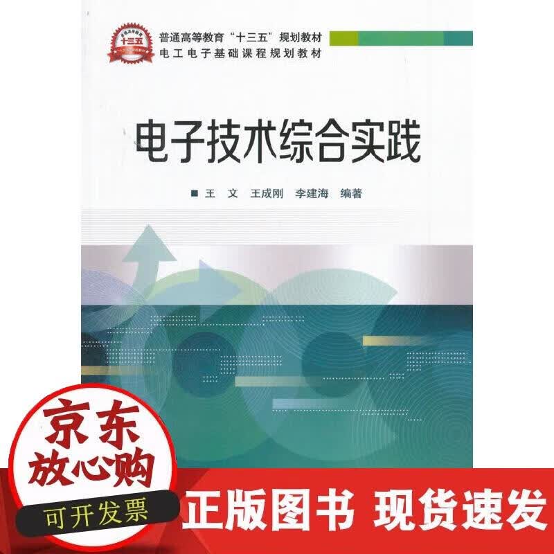 【现货】电子技术综合实践