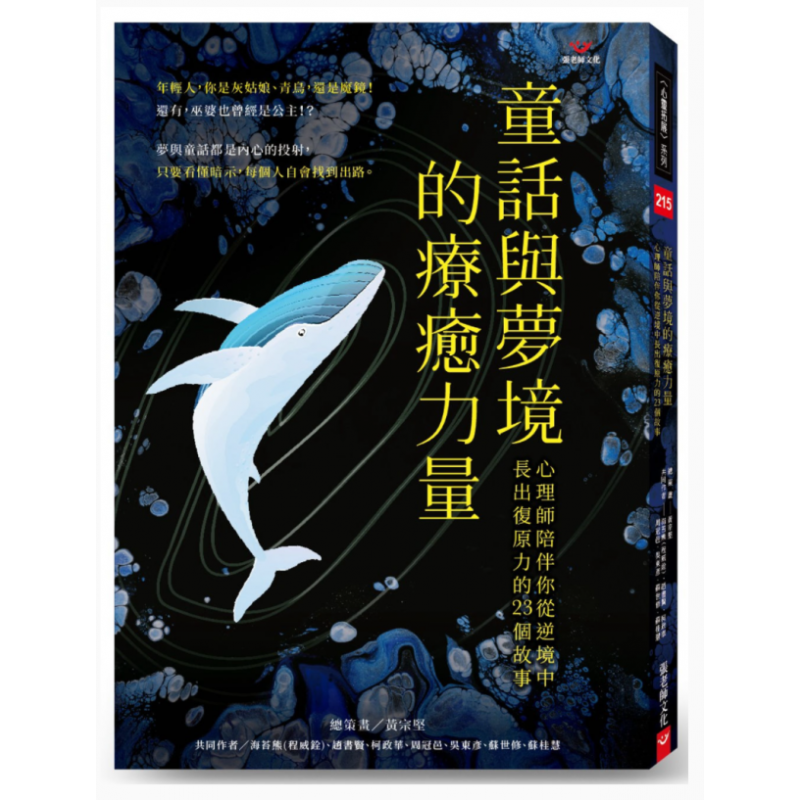 预售 台版 童话与梦境的疗愈力量 心理师陪伴你从逆境中长出复原力的 23 个故事 张老师文化 海苔熊 自