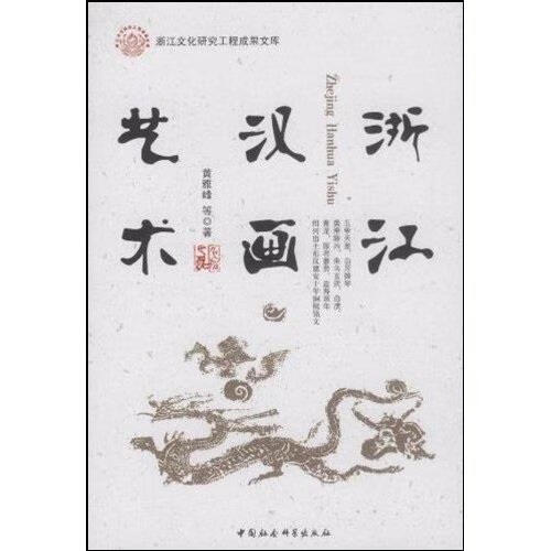 浙江汉画艺术