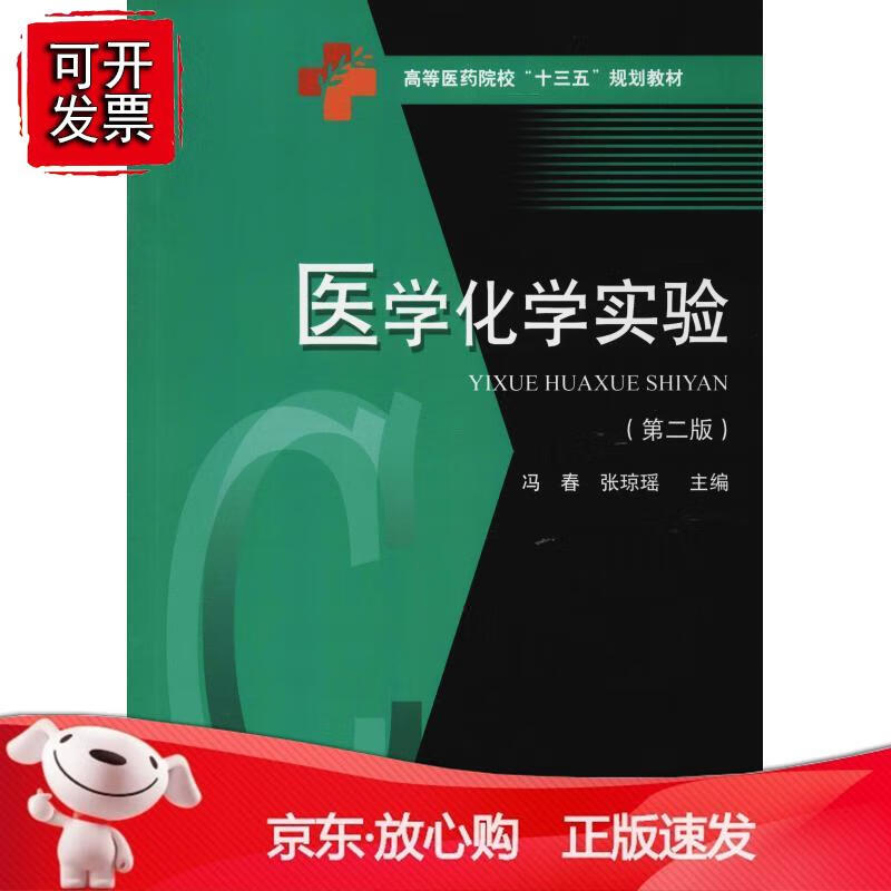 、现货医学化学实验(第二版) 9787568045513 高等医药院校“十三五”