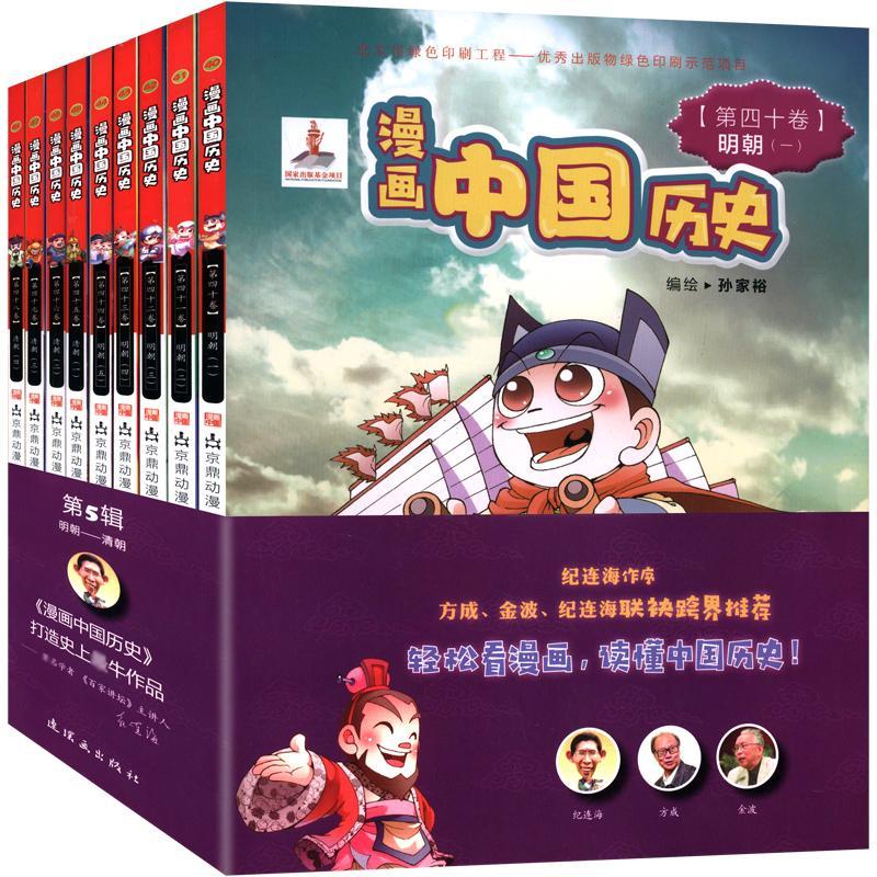 漫画中国历史 明朝—清朝 （第5辑）（40-48） 连环画出版社30010321 传记书籍