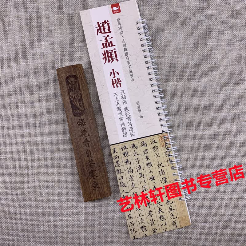 经典碑帖临摹卡 近距离临帖摹字练习卡 弘蕴轩编 放大版 赵孟頫小楷汲黯传跋快雪时晴帖清静经