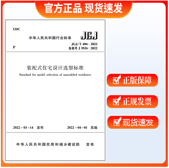 【现货】JGJ/T 494-2022 装配式住宅设计选型标准