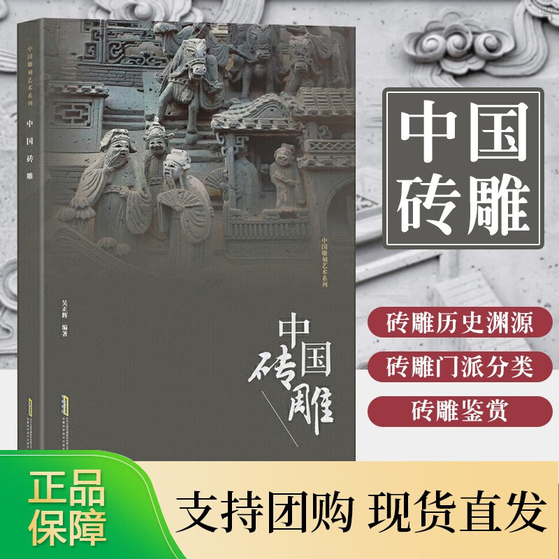 中国雕刻艺术系列中国砖雕 艺术雕塑 砖雕 仿古砖雕中式 艺术鉴赏书建筑艺术 建筑书 设