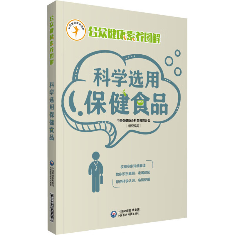 科学选用保健食品 图书