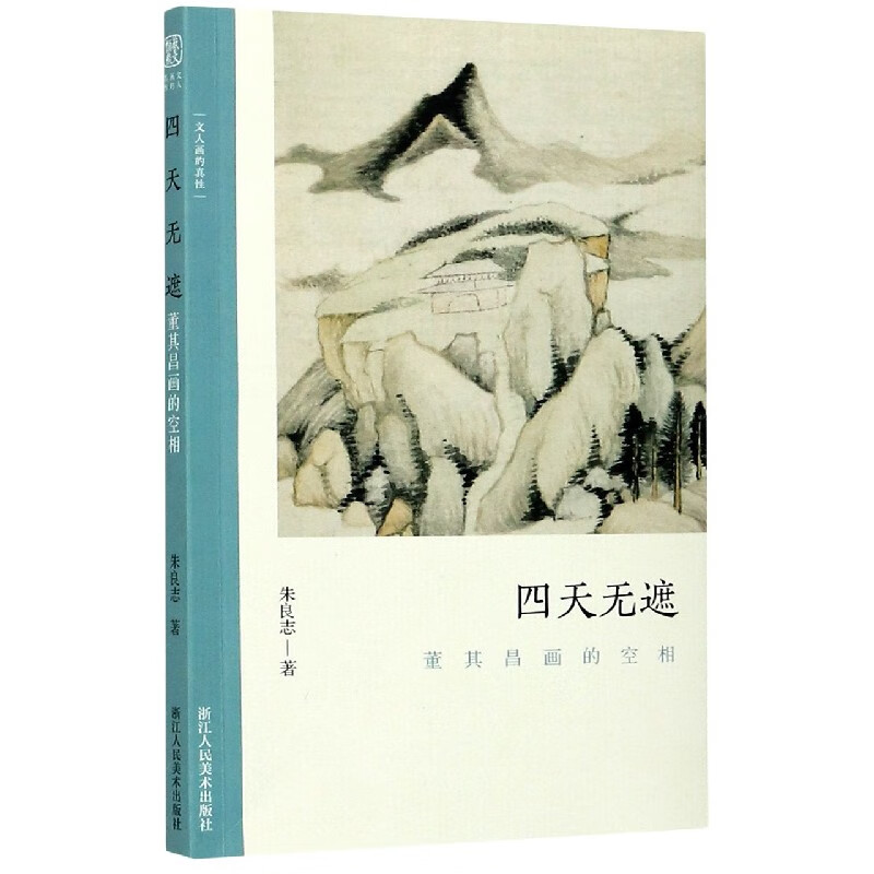 四天无遮(董其昌画的空相)/文人画的真性