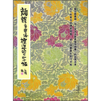 颜体多宝塔标准习字帖 柳溥庆,柳伦 编【书】