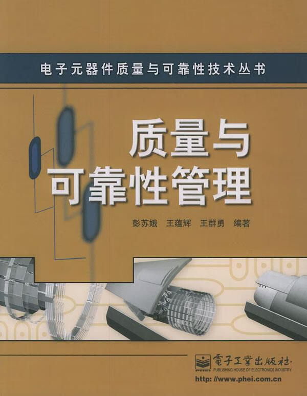 质量与可靠性管理 彭苏娥 编著
