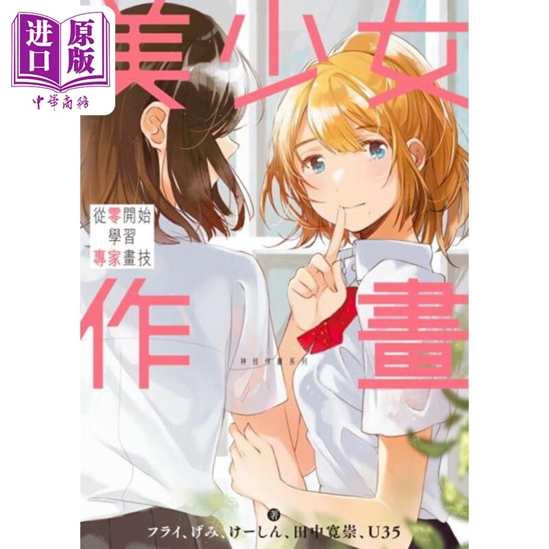 美少女作画 从零开始学习专家画技 港台艺术原版 フライ げみ けーしん 田中宽崇 U35 台湾角川出版