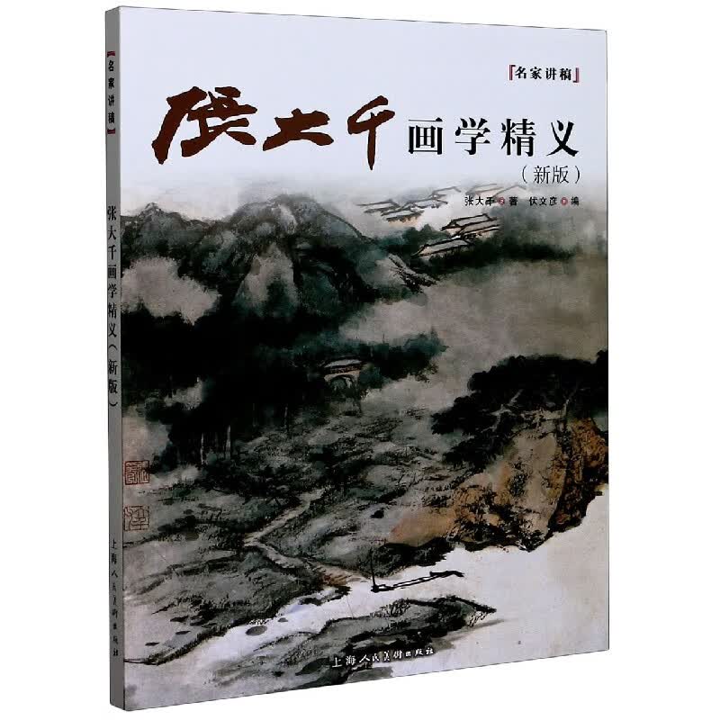 张大千画学精义(新版)/名家讲稿