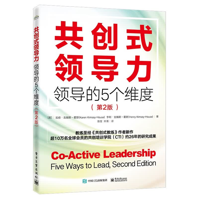 共创式领导力：领导的5个维度(第2版)
