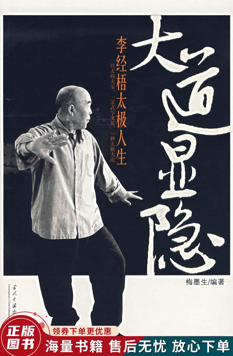大道显隐：李经梧太极人生