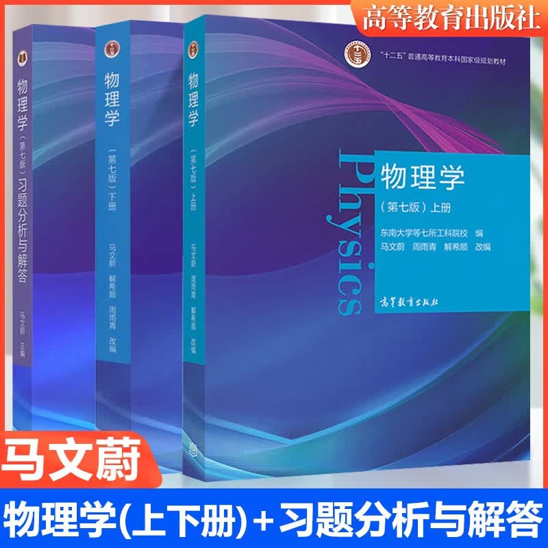 包邮 东南大学 物理学 马文蔚 第七版 第7版 上下册 高等教育出版社 辅导及习题精解大学物理学考研辅导书 【3本套】物理学 第七版 上下册+习题分析与解答