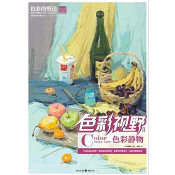 色彩视野2色彩静物 吴国然 著,2011图书编辑部 编 9787229050733