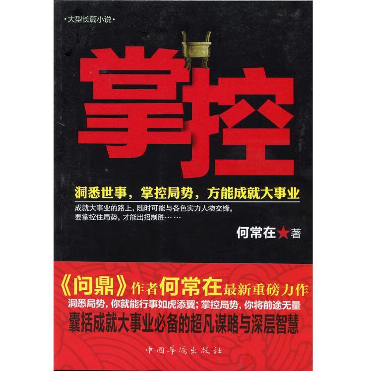 掌控 何常在 著【书】