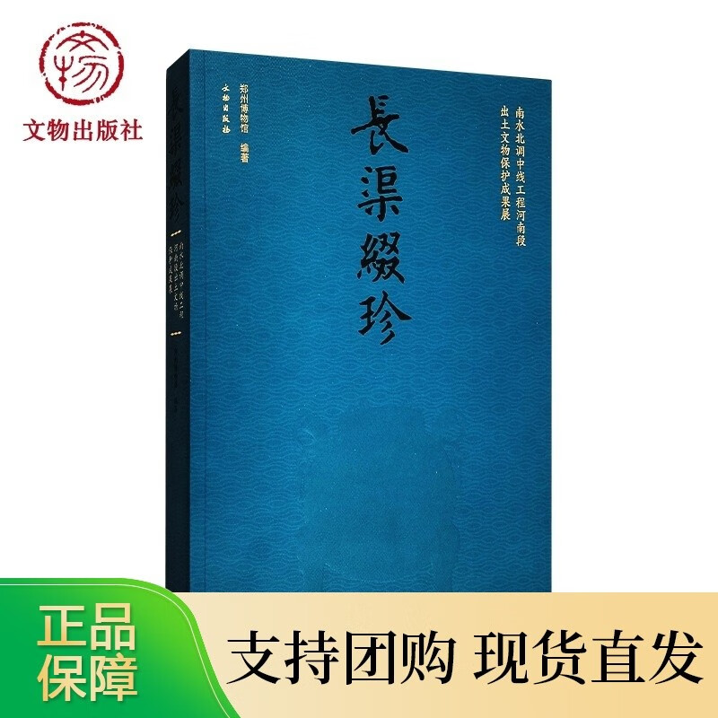 长渠缀珍 文物全新