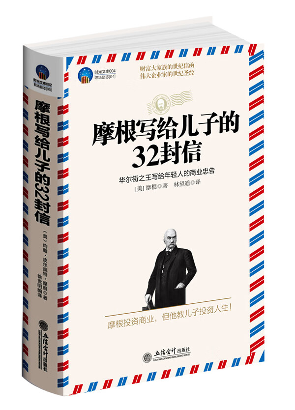 时光文库-摩根写给儿子的32封信 [美]摩根