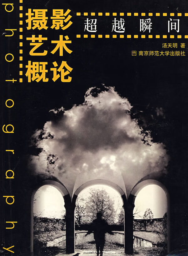 摄影艺术概论 超越瞬间【现货】