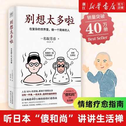 别想太多啦 别想太多了 取芳彦别 日本畅销情绪疗愈指南 人生哲学励志正能量书籍