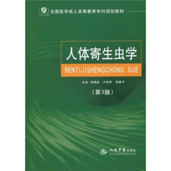 人体寄生虫学(第三版).全国医学成人高等教育专科规划教材