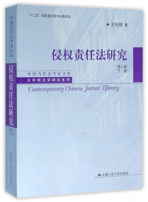 侵权责任法研究(第2版下卷)/王利明法学研究系列/中国当代法学家文库