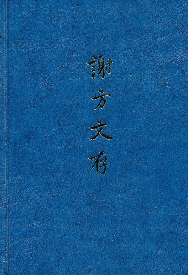 【现货】谢方文存谢方著 北方图书城