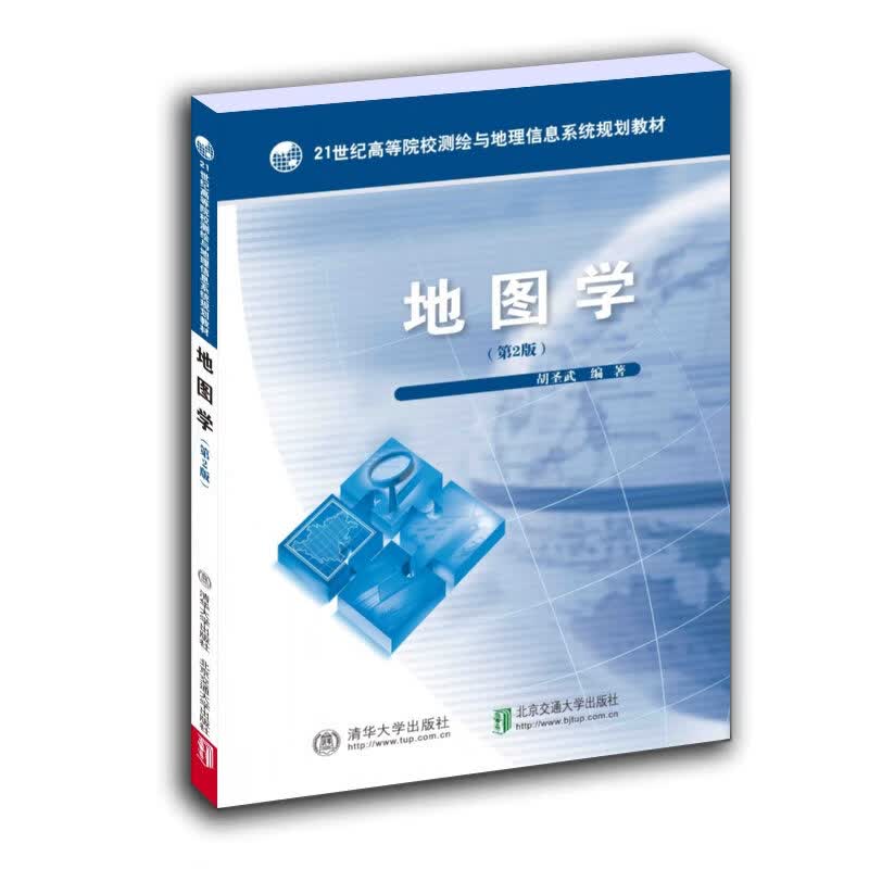 【现货】地图学(第2版)