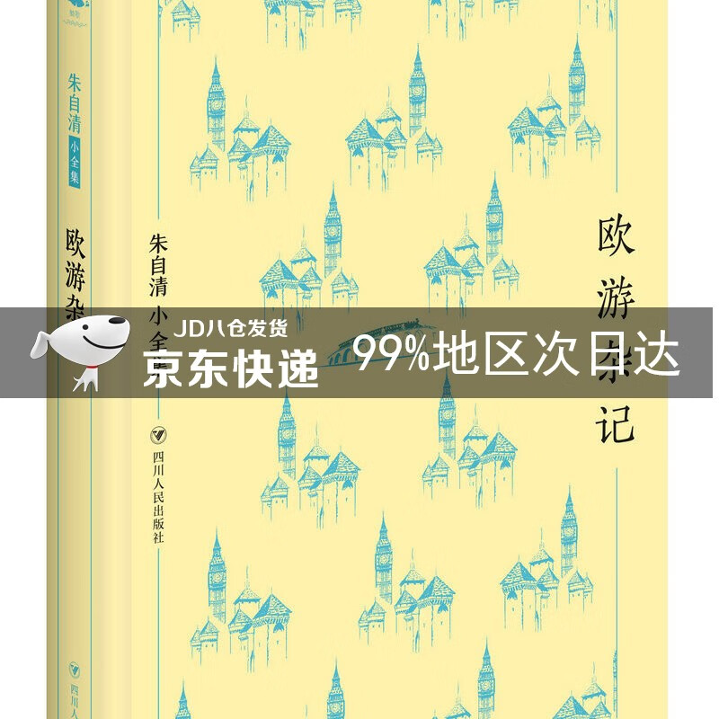 朱自清小全集：欧游杂记