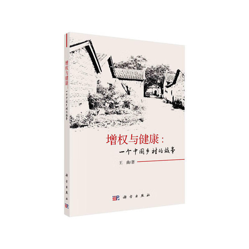 【现货】增权与健康：一个中国乡村的故事