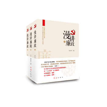 漫讲廉政 房呈军【书】