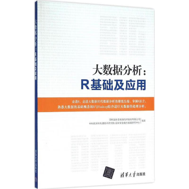 大数据分析:R基础及应用