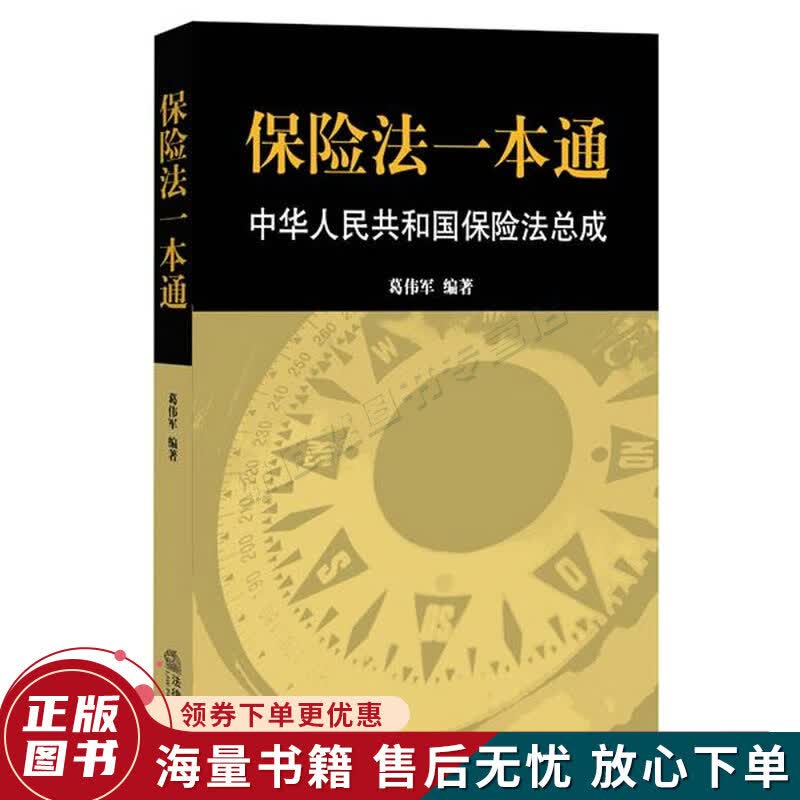 保险法一本通：中华人民共和国保险法总成