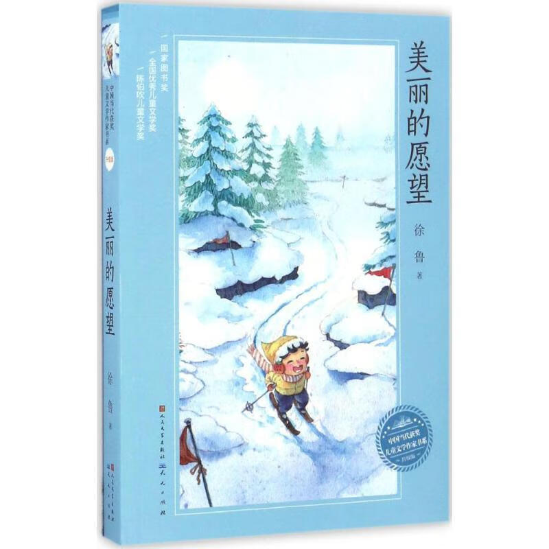 美丽的愿望 徐鲁 著 天天出版社 9787501611294