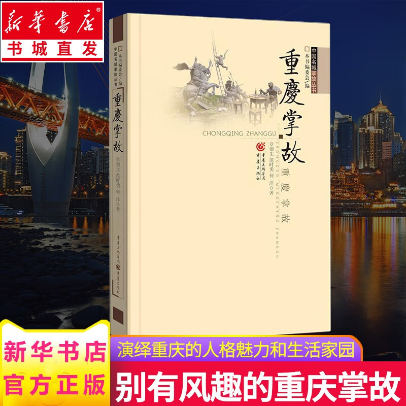 重庆掌故 重庆人的精彩生活 历史文化美食方言传统书籍 网红城市轻轨磁器口山城麻辣小面火锅