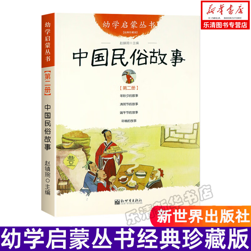 幼学启蒙丛书中国古代神话民俗成语寓言传说笑话民谣贤哲故事赵镇琬主编夸父追日女娲补天共工触山盘古开天辟地新世界 2.中国民俗故事