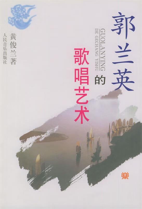 郭兰英的歌唱艺术【好书，下单速发】