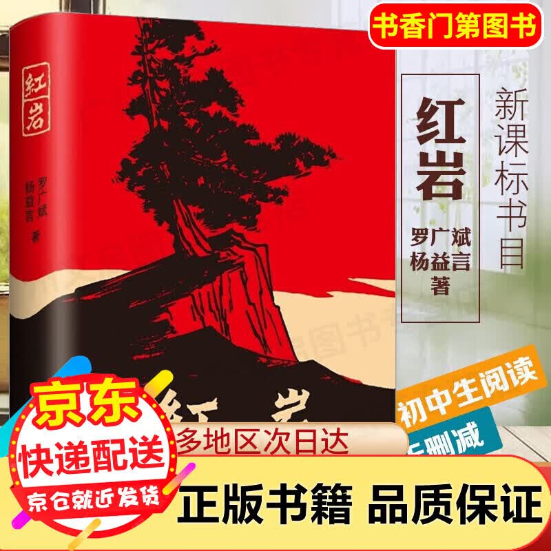 【京东配送+现货速发】红岩书原著初中生七年级下册7课外书杨益言罗广斌青少年爱国主义经典读物 解放战争题材长篇小说畅销军事小说 红岩