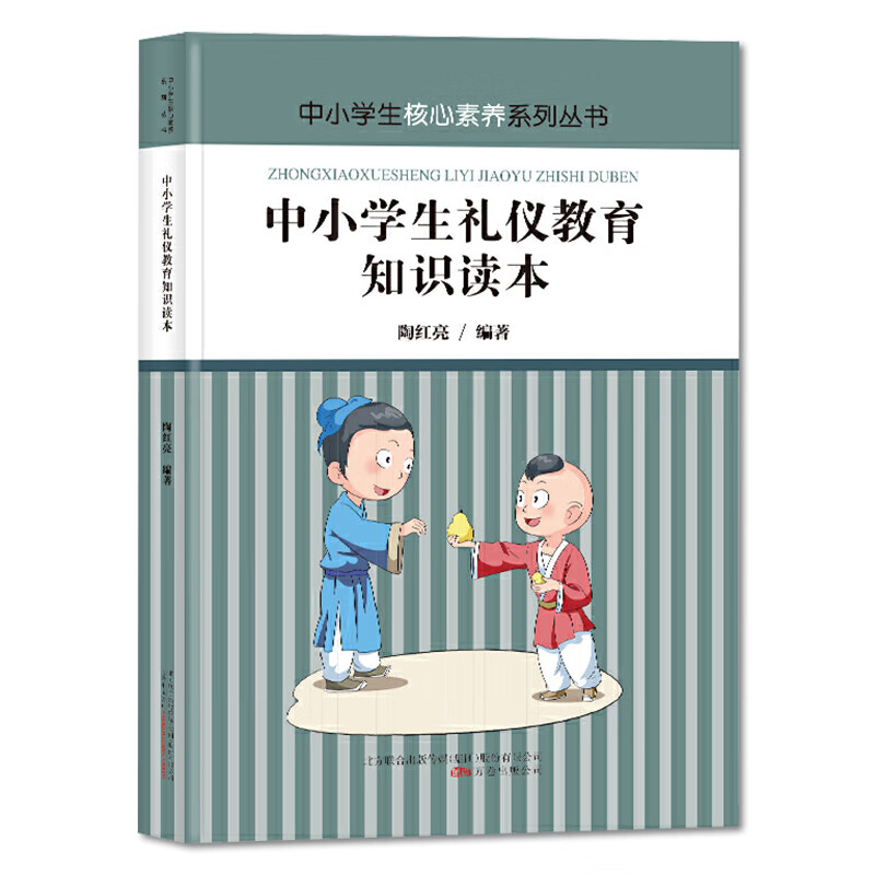 中小学生核心素养系列丛书 中小学生礼仪教育知识读本
