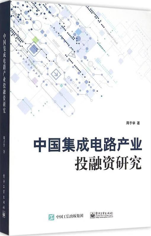 中国集成电路产业投融资研究