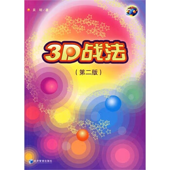 3D战法-第二版 吴明 著【书】