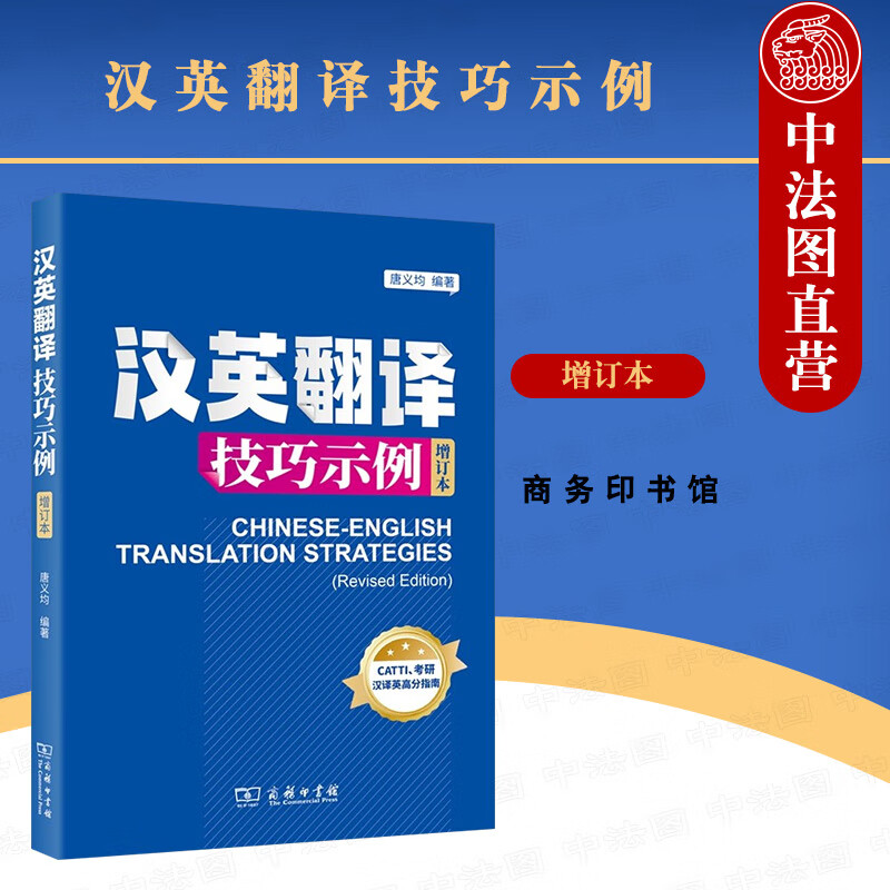 2021版 汉英翻译技巧示例 增订本 商务印书馆 MTI考试CATTI考生考研英语专业教师学