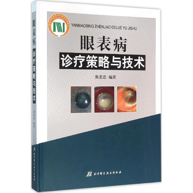 眼表病诊疗策略与技术 朱志忠 编著【书】