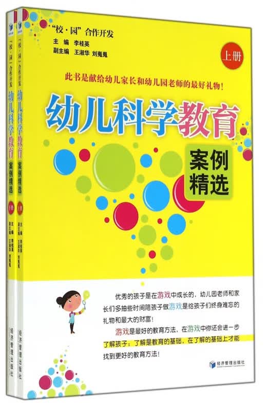 幼儿科学教育案例精选(上下)