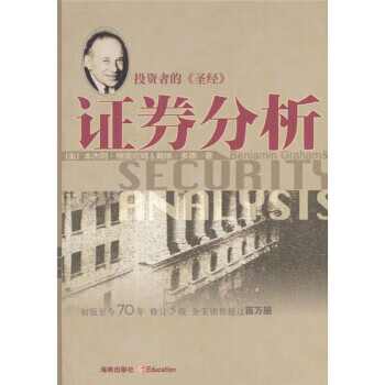 证券分析 [美] 本杰明·格雷厄姆,戴维·多德 著,邱巍 等 译